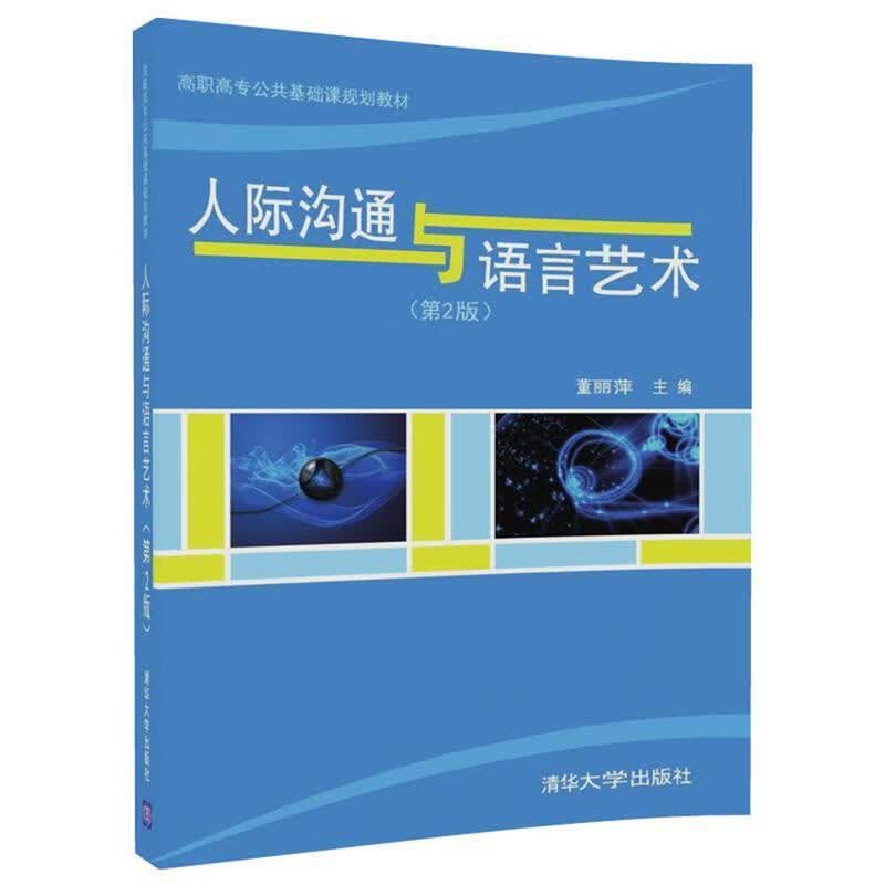 人际沟通与语言艺术（第2版） 董丽萍 著 清华大学出版社