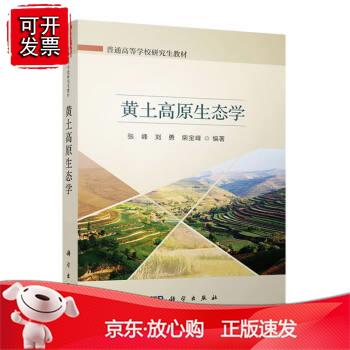 黄土高原生态学