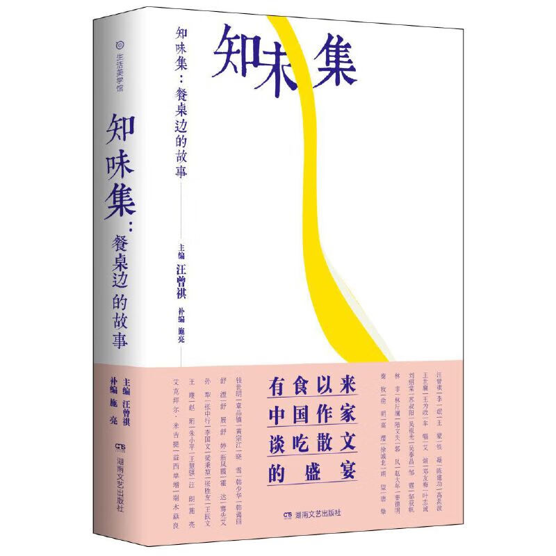 知味集：餐桌边的故事