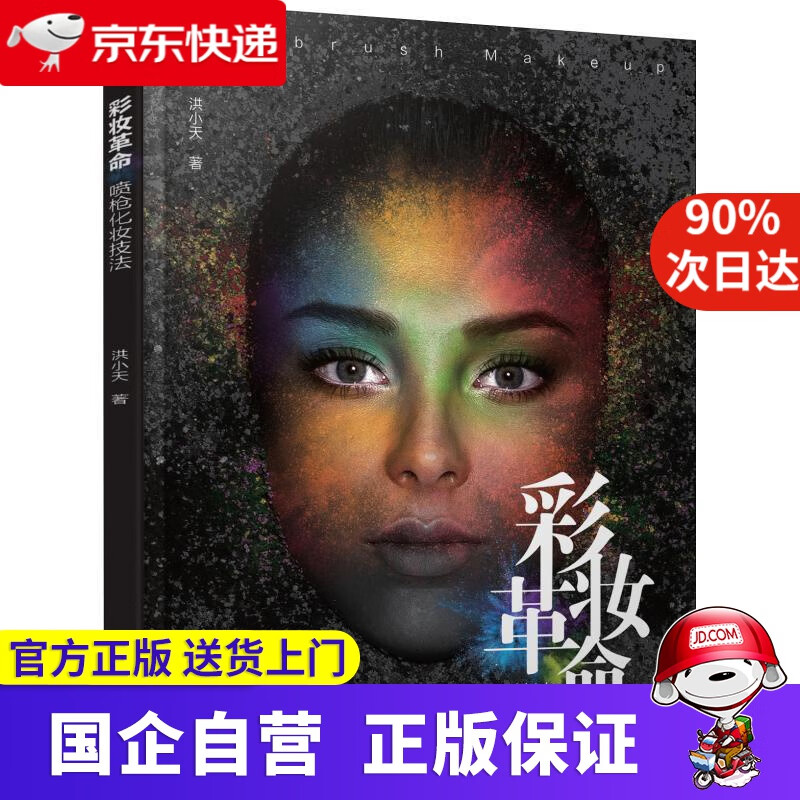 彩妆革命——喷枪化妆技法 洪小天 化学工业出版社 9787122330048