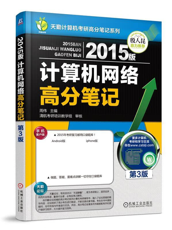 2015版计算机网络高分笔记 周伟,梁鹏