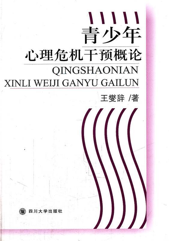 青少年心理危机干预概论