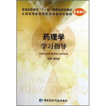 药理学学习指导 邹莉波 著【书】