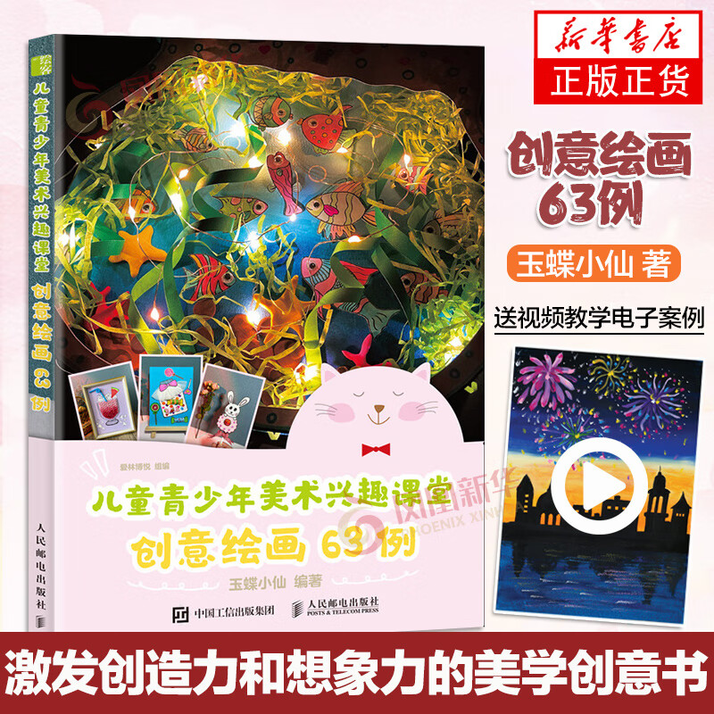 儿童青少年美术兴趣课堂 创意绘画63例 创意简笔画教程书儿童画艺术绘画启蒙教材学画画入门幼师小学生学素材