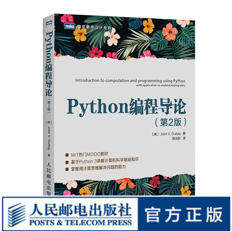 图灵教育 Python编程导论 第2版 Python 3 MIT热门MOOC教材 计算机科学基础知