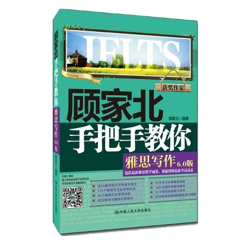 现货 顾家北手把手教你雅思写作 6.0版 中国人民大学出版社