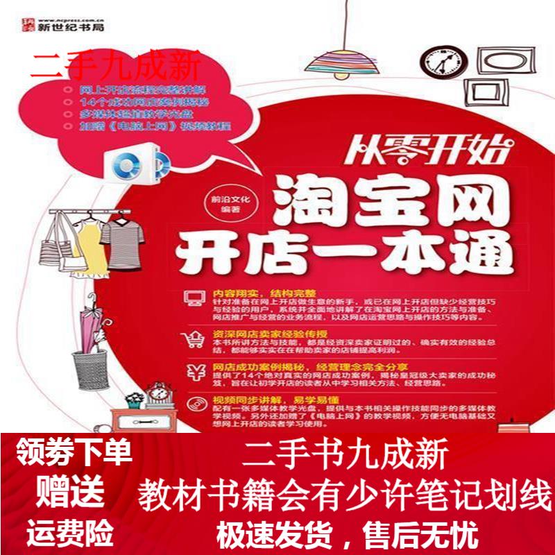 从零开始淘宝网开店一本通 前沿文化编著 9787030358882 科学出版社