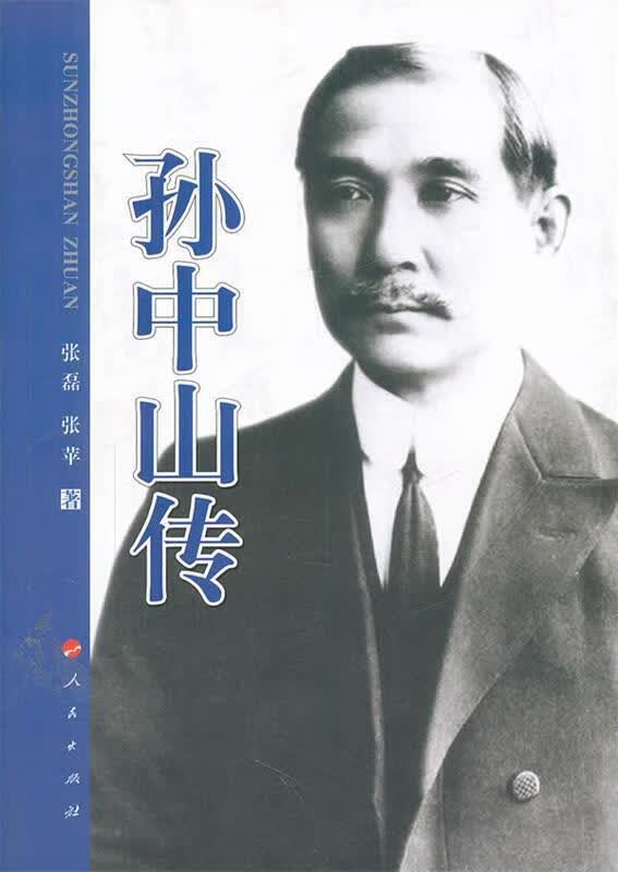 孙中山传 张磊,张苹著【书】