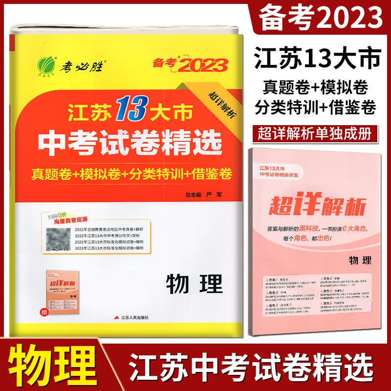 科目自选备考2023江苏13大市中考试卷精选考必胜2022中考真题卷江苏省十三市中考试卷子 江苏13大市中考试卷精选 物理