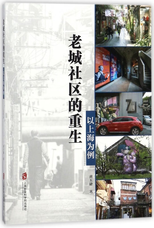 老城社区的重生(以上海为例)