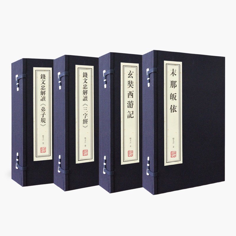 【善品堂藏书】钱文忠名作弟子规三字经末那皈依西游记季羡林弟子宣纸线装经典读本启蒙教育4函8册