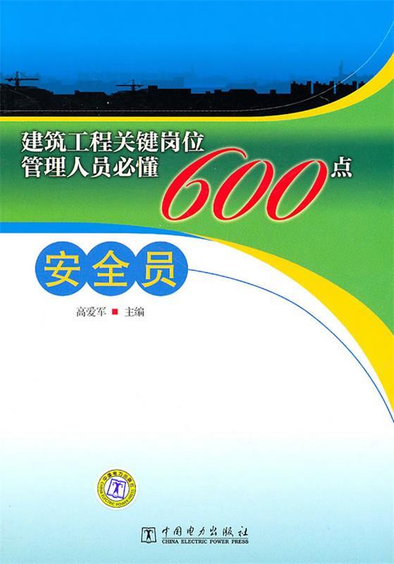 建筑工程关键岗位管理人员必懂600点 安全员