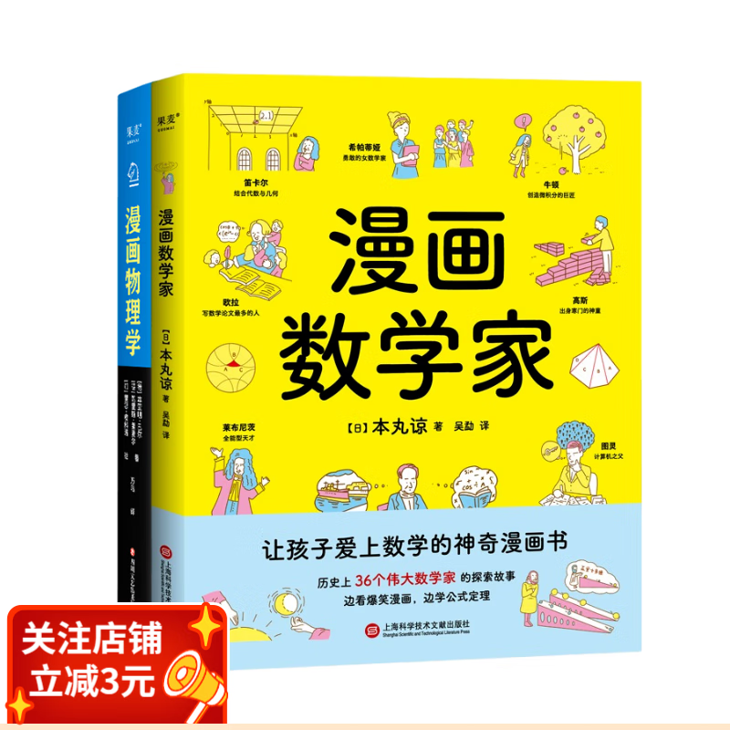 漫画数学家+漫画物理学(套装2册) 比起物理课本 这可有趣得多 两位物理学家×一位漫画家=一本有料又有趣的漫画物理科普书 果麦出品