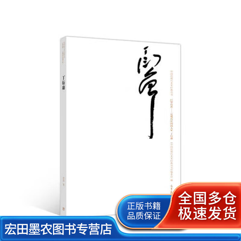 丁衍庸