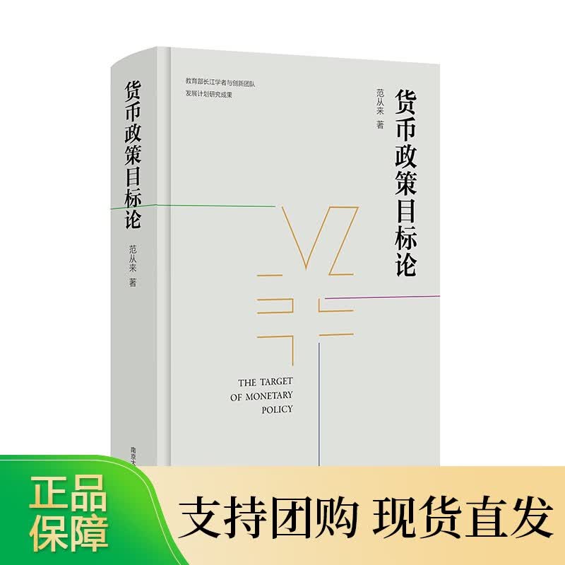 货币政策目标论 范从来著