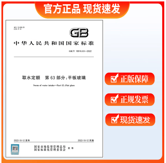 GB/T 18916.63-2022 取水定额 第63部分：平板玻璃