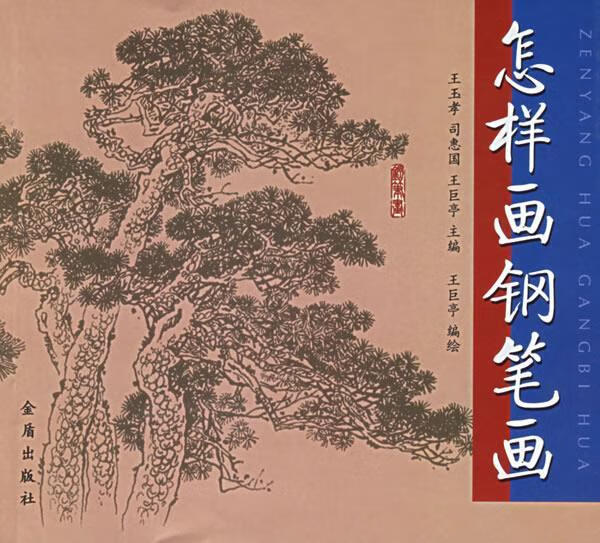 怎样画钢笔画 王玉孝 著