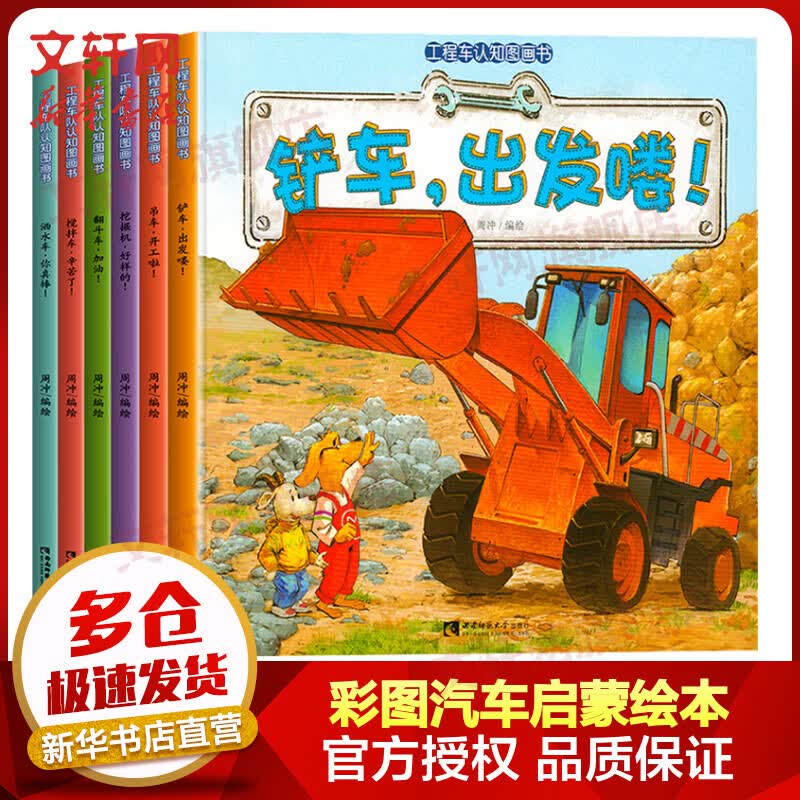 儿童工程车认知图画书全套6册 0-3-6岁儿童绘本故事 宝宝交通工具早教科普启蒙益智读物 儿童读物