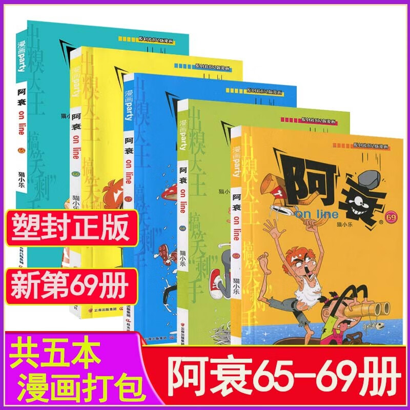 多期自选】阿衰69/68/67/66/65/64/63/62/61/60册全集全套自选全集爆笑漫画星太奇卡通全彩漫画绘本系列猫小乐著晨光出版 连期5本【65-69册】