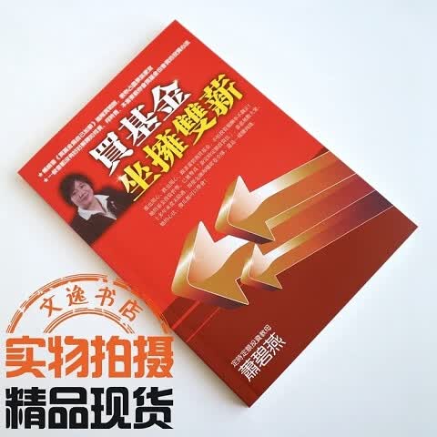 买基金坐拥双薪 作者 萧碧燕 图片色