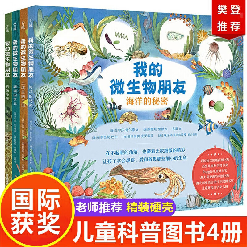 【当当】当当我的微生物朋友套装全4册 写给7-14岁的微生物科普图画书，众多国际童书奖得主（海洋的秘密+土壤里的王国+珊瑚的世界+真菌地球）