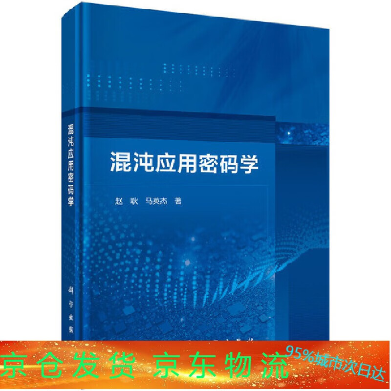书籍 混沌应用密码学 赵耿马英杰混沌密码系统的原理设计技术实现及其在保密通信中的应用科学出版社