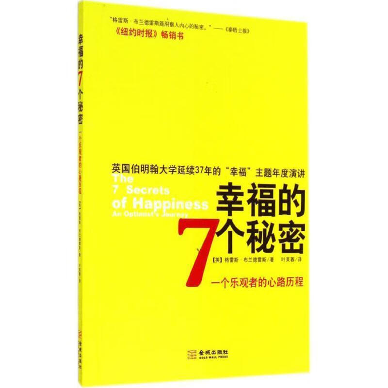 幸福的7个秘密:一个乐观者的心路历程