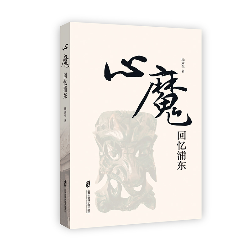 心魔——回忆浦东