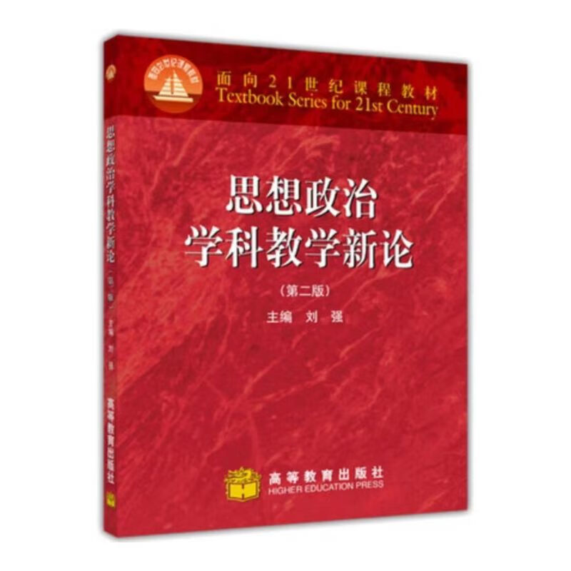 太师院太师范学院学科思政822思想政治学科教学论教材刘强 822教材