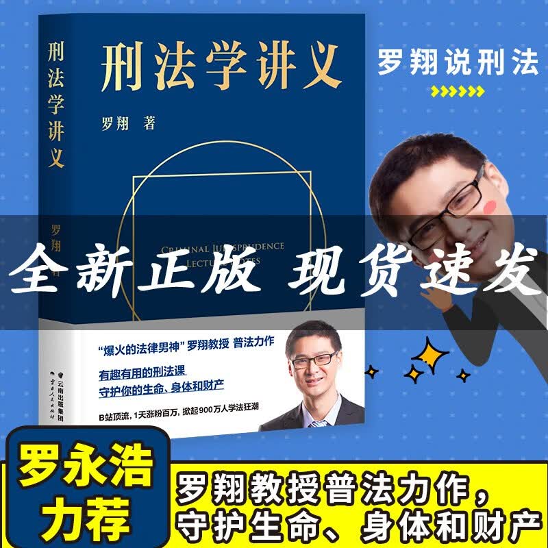 【官方！】刑法学讲义 罗翔讲刑法 罗翔普法故事会 拆穿生活的套路看透舆论的陷阱人人都能拥有法学智慧 书籍 【热卖新品】刑法学讲义