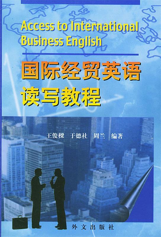 国际经贸英语读写教程 王俊樑 等编著 外文出版社