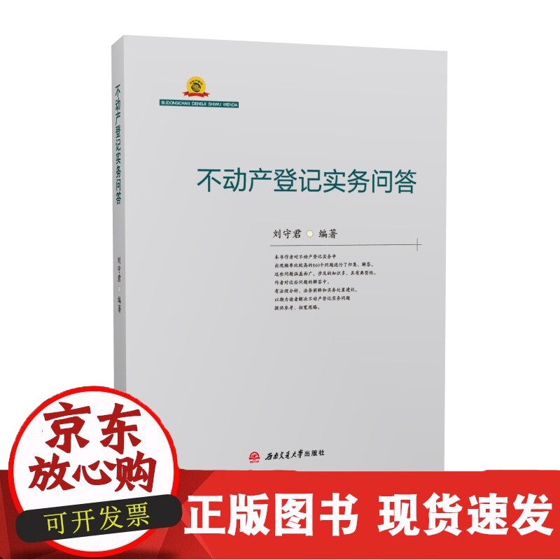 不动产登记实务问答 刘守君