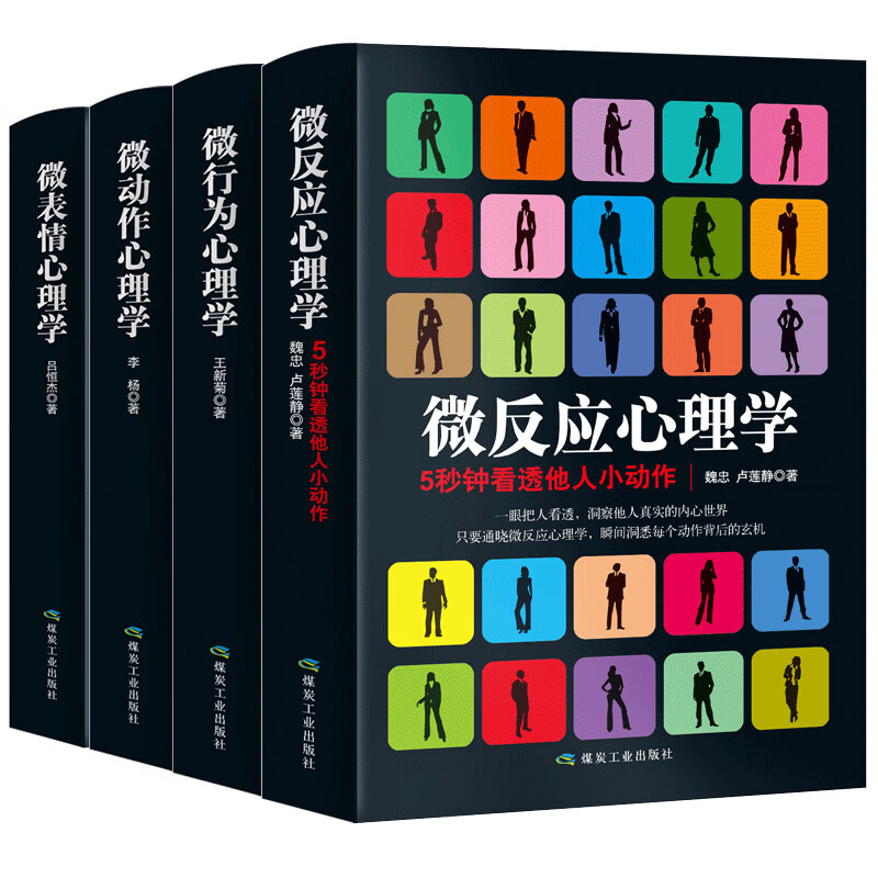 微表情心理学+微反应心理学+微动作心理学+微行为心理学（套装共4册）读心术入门 人际交往心理畅销书