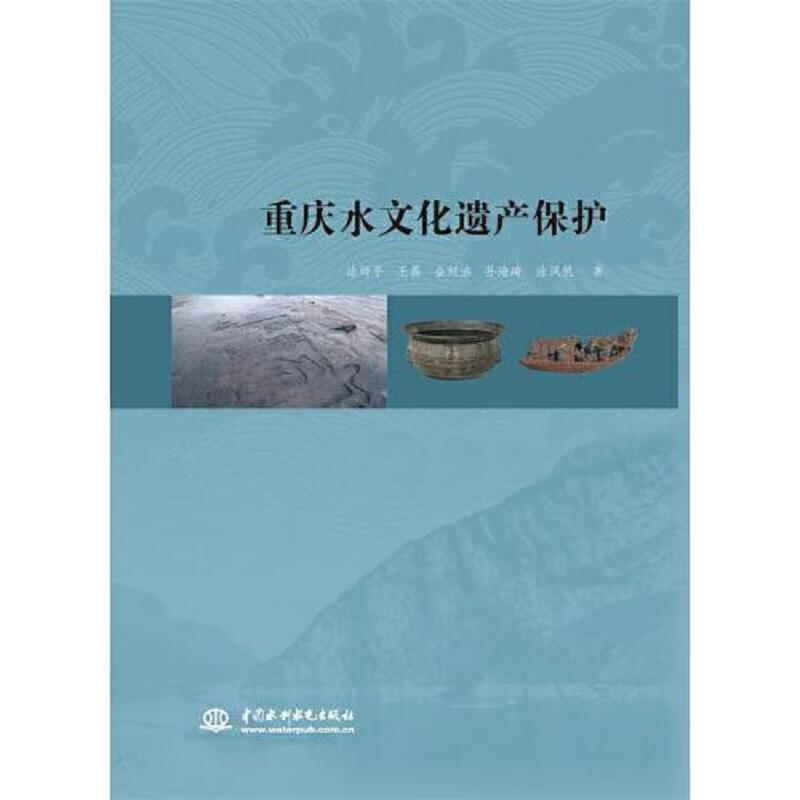 重庆水文化遗产保护：水利水电出版社