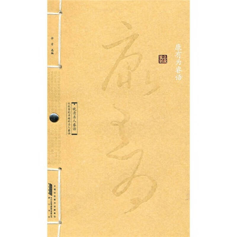 康有为睿语【好书】