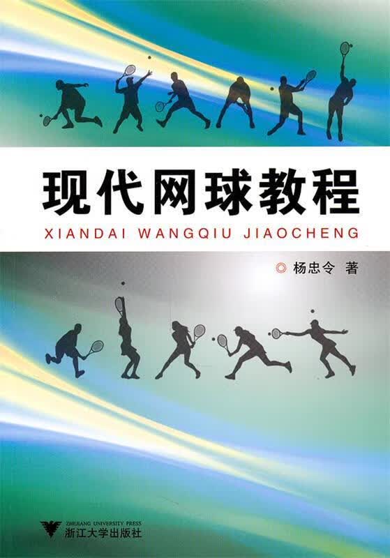 现代网球教程 杨忠令著