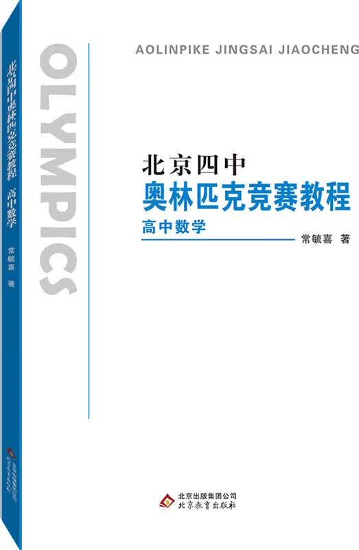 奥林匹克竞赛教程 常毓喜