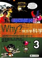 Why？快乐学科学3