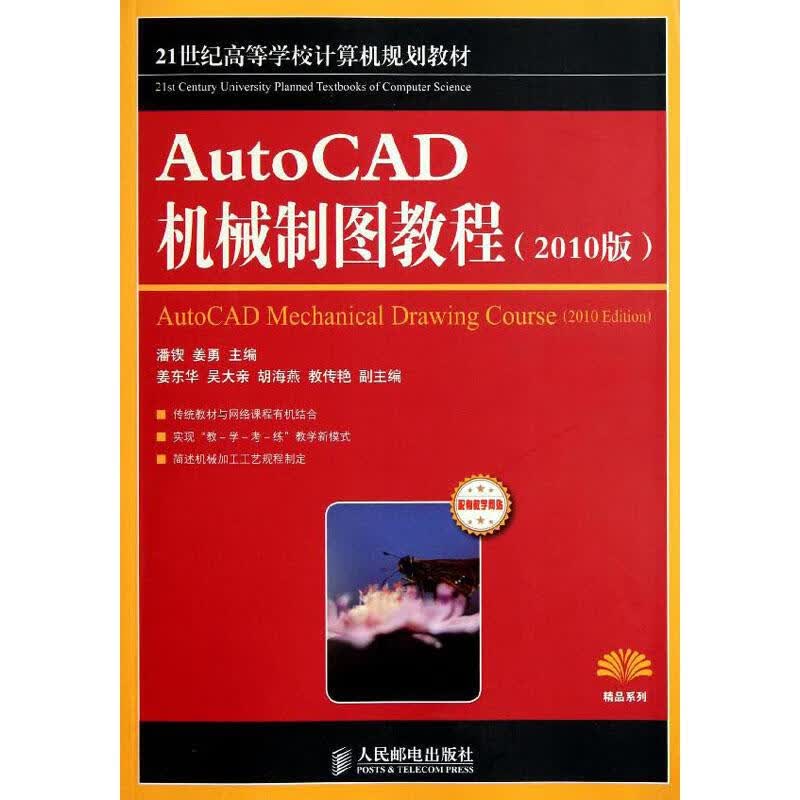 AutoCAD 机械制图教程(2010版)