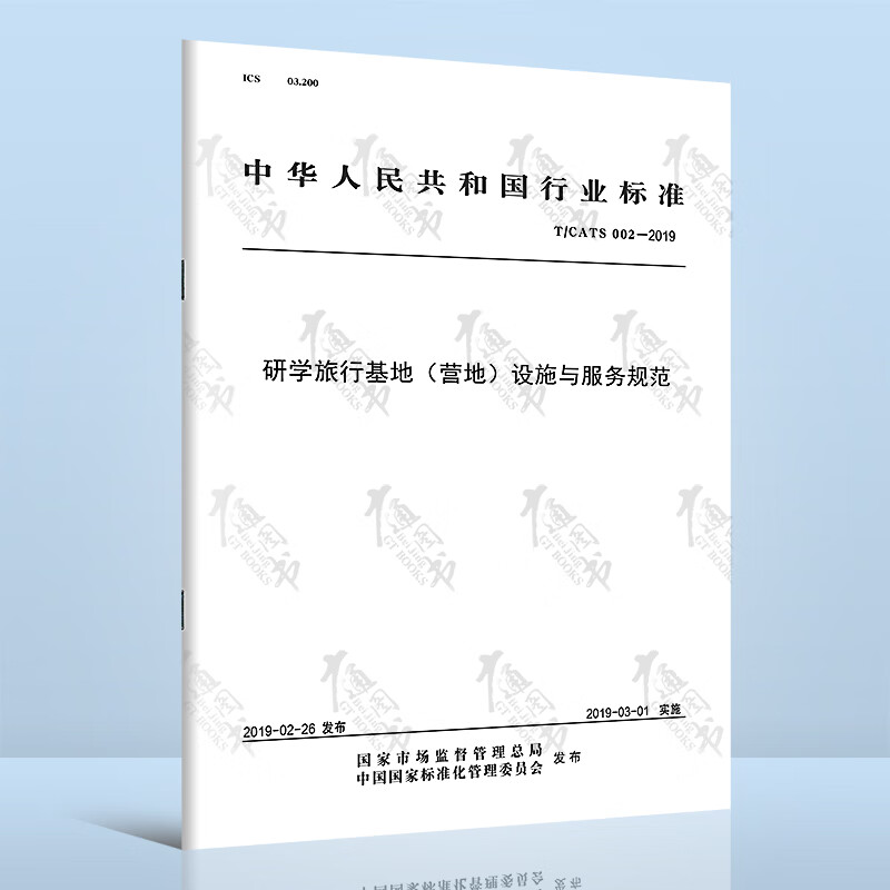 T/CATS 002-2019研学旅行基地（营地）设施与服务规范