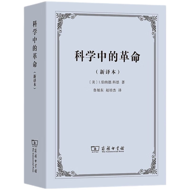 科学中的革命（新译本）