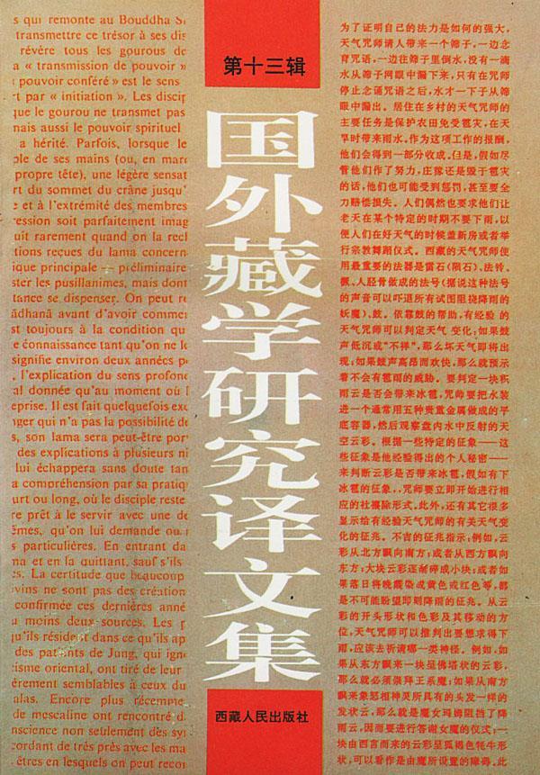 国外藏学研究译文集 陈庆英,耿升,向红笳 等编
