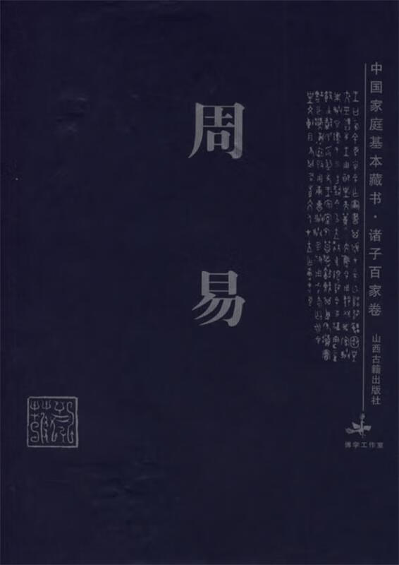 【现货】周易—中国家庭基本藏书·诸子百家卷
