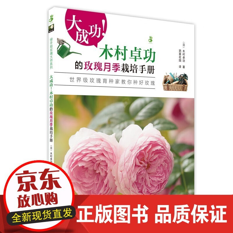 速发 大成功！木村卓功的玫瑰月季栽培手册 家居 书籍