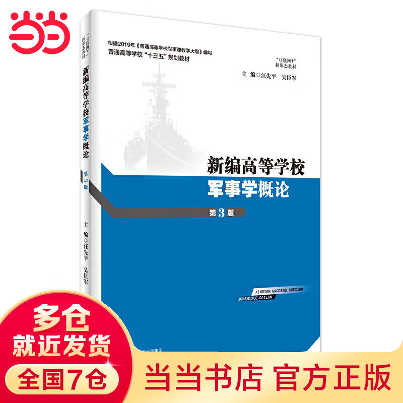 新编高等学校军事学概论（第3版）