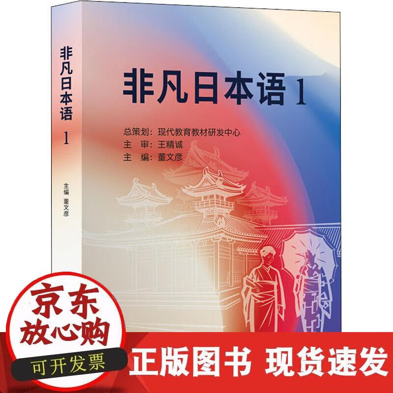 【现货】非凡日本语1