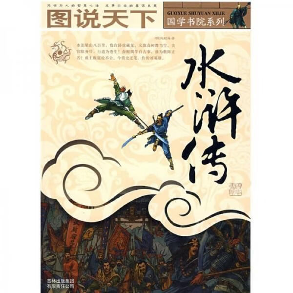 图说天下·国学书院系列：水浒传