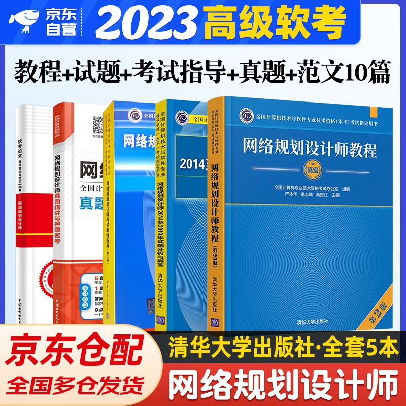 软考高级教材2023 网络规划设计师教程（第2版）+2014至2019年试题分析与解答+全程指导（第2版）+真题精讲与押题密卷+论文高分特训与范文10篇+5天修炼 6本套 清华大学出版社