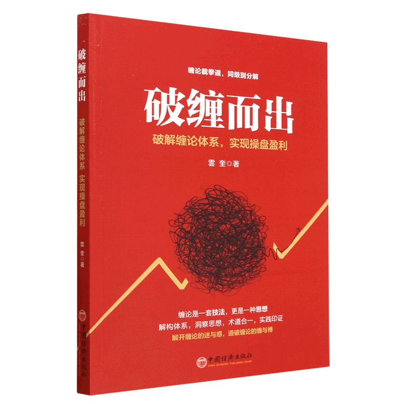 破缠而出(破解缠论体系实现操盘盈利)