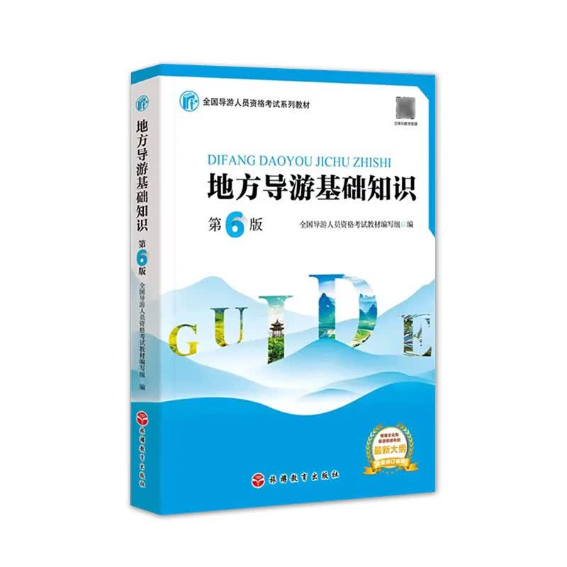 新大纲 地方导游基础知识 第6版 全国导游人员资格考试 统考教材 导考教材 导游考